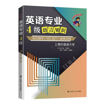 英语专业4级语言知识 语法精讲 词汇技巧 模拟训练