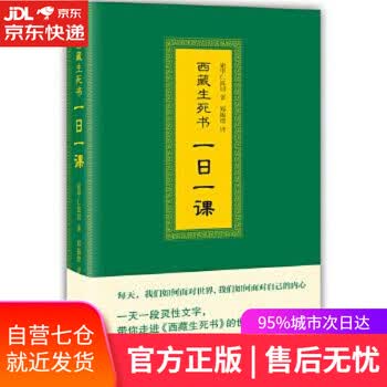 【正版图书】西藏生死书一日一课 索甲仁波切 浙江大学出版社