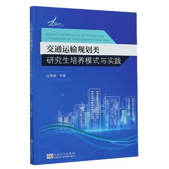 交通运输规划类研究生培养模式与实践