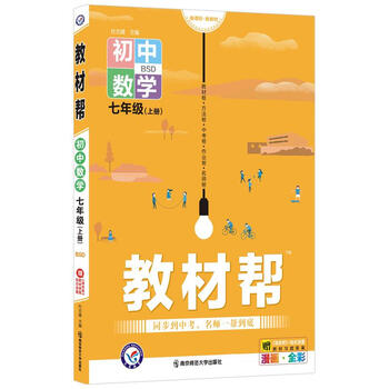 教材帮 初中数学 7年级(上册) BSD 图书