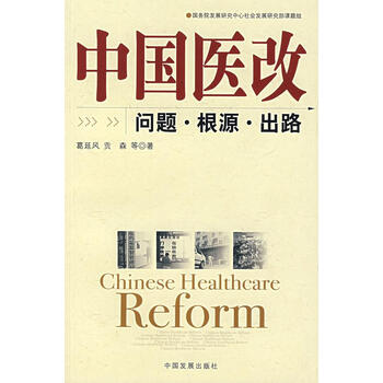 中国医改问题根源出路 葛延风,贡森 等著