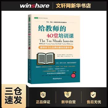 给教师的40堂培训课 教师学习与发展的最佳实操手册 书籍