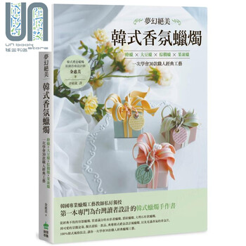 梦幻绝美 韩式香氛蜡烛 蜂蜡 大豆蜡 棕榈蜡 果冻蜡 一次学会30款职人经典工艺 台版 金惠美