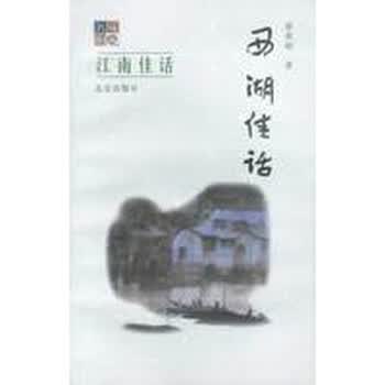 江南佳话;西湖佳话【正版图书】