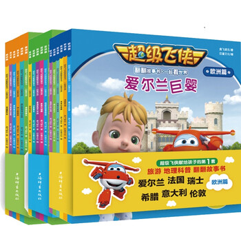 超级飞侠.一起看世界翻翻故事书18册
