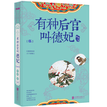 有种后宫叫德妃5 阿琐著 一部不一样的宫廷小说 一部正能量的宫廷小说 长篇小说
