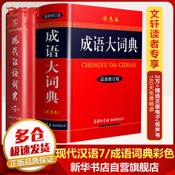 现代汉语词典第7版第七版+成语大词典彩色本 商务印书馆成语大辞典非8/9版