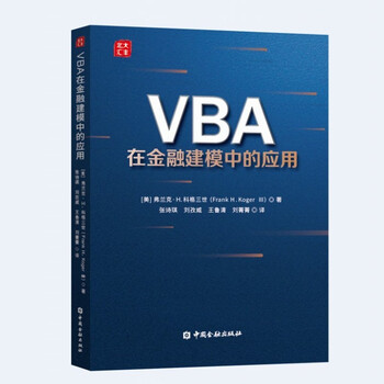 VBA在金融建模中的应用 中国金融出版