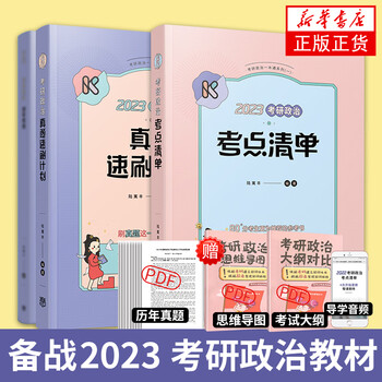 腿姐陆寓丰2023考研政治2本】2023考研政治考点清单+真题速刷计划 考研政治复习全书考研政治大纲考点基础 可搭肖秀荣徐涛 正版正货 凤凰新华书店旗舰店