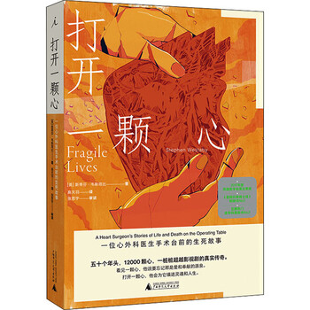 打开一颗心 一位心外科医生手术台前的生死故事 (英)斯蒂芬·韦斯塔比  高天羽 译 书籍
