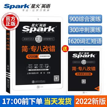 正版 星火专八改错 备考2022星火英语八级改错1200题专项训练全套 可搭专8真题阅读词汇听力改错