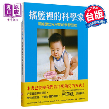 摇篮里的科学家 认识婴幼儿早期的学习历程 信谊基金 亲子教养 育儿妙招 港台原版