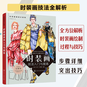 创意服装设计系列--时装画技法入门与提高