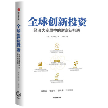 全球创新投资(经济大变局中的财富新机遇)