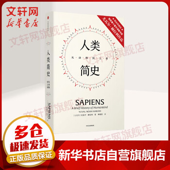 见识丛书21·人类简史：从动物到上帝（精装版）