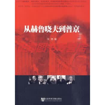 从赫鲁晓夫到普京【正版图书 放心购买】