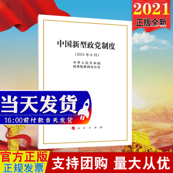 中国新型政党制度 白皮书 2021年6月新版 人民出版社新时代社会主义协商民主制度党政读物