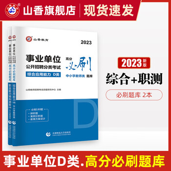 2023版山香教育事业单位D类真题库中小学教师招聘考试综合应用能力试卷