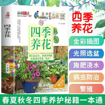 四季养花种花大全园艺书籍养花书籍花卉养殖的书鲜花养护养花书籍种花大全手册花卉种植栽培技术书新手入
