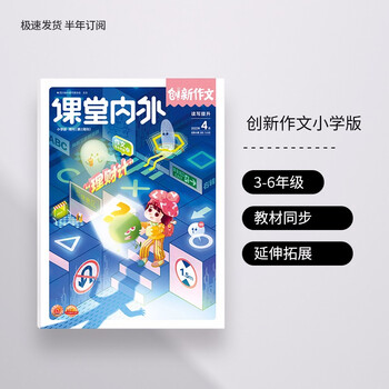 【全年/半年/季度/单期】创新作文小学版  2022年全年12期杂志订阅/适合小学3-6年级阅读作文写作范文阅读训练字词句篇 B组 送3本 半年订阅6期
