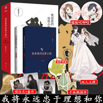 我亲爱的法医小姐1（全2册）明信片立牌吧唧番外双女主刑侦侦探小说
