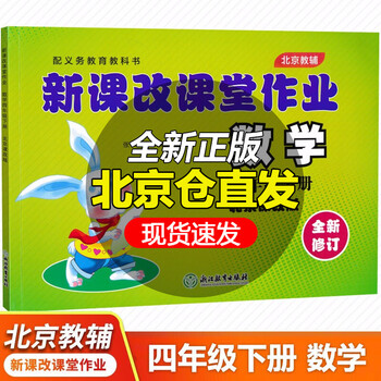 新课改课堂作业英语语文数学四4年级上下册BJ北京课改版大白兔练习册配北京市教辅全新修订 四年级下册 数学北京版