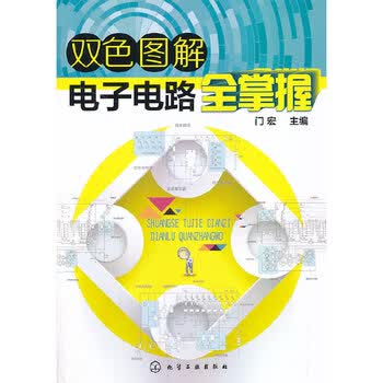 双色图解电子电路全掌握