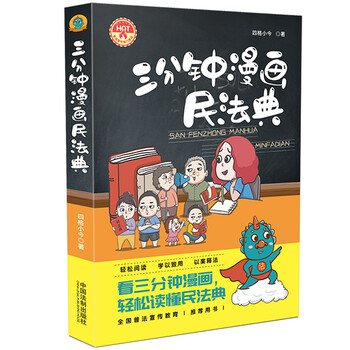 三分钟漫画民法典