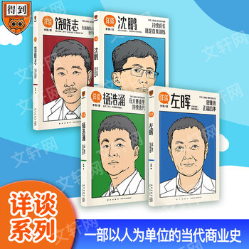 【正版包邮】详谈全4册 左晖+杨浩涌+沈鹏+饶晓志 商业访谈录 李翔 团队经验 一部以人为单位的当代商业史企业管理创业书籍 得到app访谈高管 图书