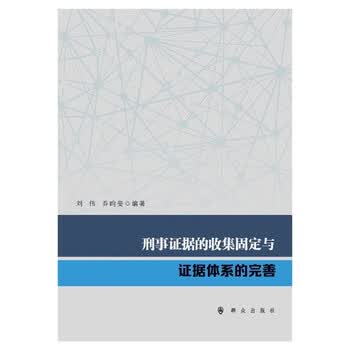 刑事证据的收集固定与证据体系的完善
