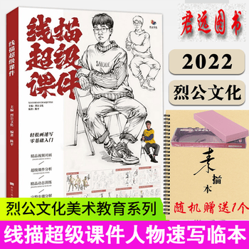 线描超级课件2022烈公文化陈平人物速写入门一本通用精品动态完整步骤照片范画对照写生临摹美术高考校考艺考教材教程美院画册书