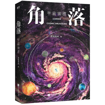 角落：宇宙偷渡
