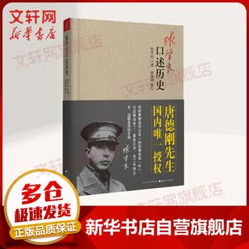 张学良口述历史