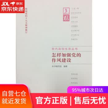 【正版图书】怎样加强党的作风建设