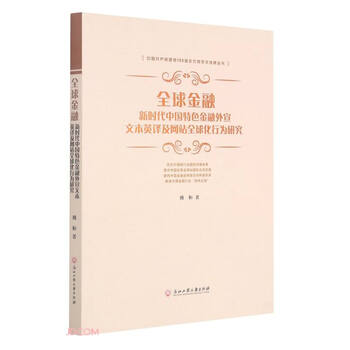 全球金融(新时代中国特色金融外宣文本英译及网站全球化行为研究)