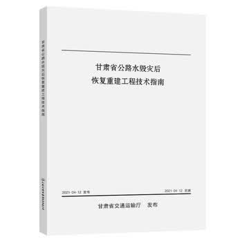 甘肃省公路水毁灾后恢复重建工程技术指南