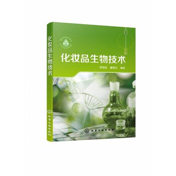化妆品生物技术