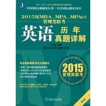 2015年MBA、MPA、MPAcc管理类联考:英语历年真题详解