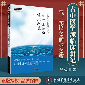 正版 古中医学派临床讲记 气一元论之滴水之旅 中国中医药出版社 吕英