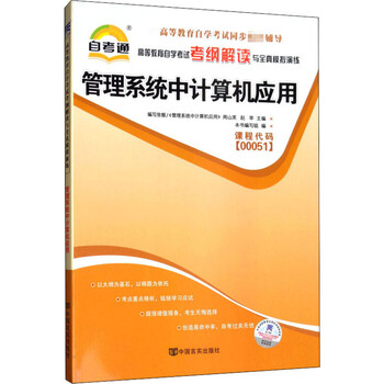 管理系统中计算机应用 本书编写组 编 书籍