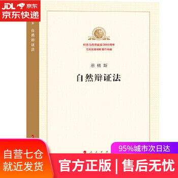 【正版图书】自然辩证法 恩格斯 人民出版社