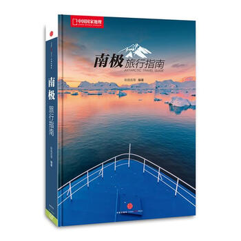南极旅行指南