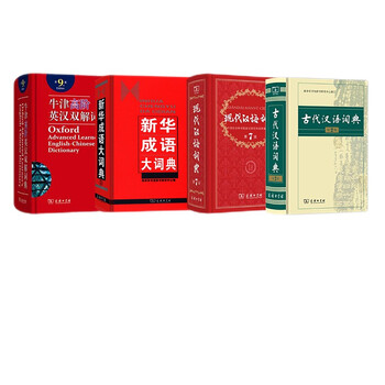 学生学习常备工具书（现代汉语词典+古代汉语词典+新华成语大词典+牛津高阶英汉双解词典）套装共4册