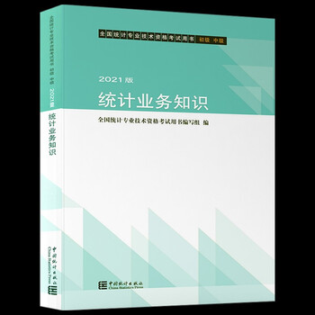 2021版 统计业务知识(初级、中级用) 统计师考试用书教材