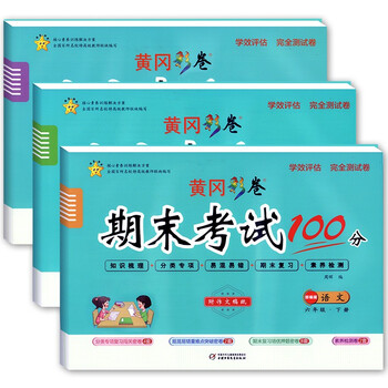 六年级下册试卷全套3本 期中期末冲刺100分语文数学英语 小升初真题卷同步训练题