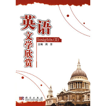 英语文学欣赏 周芳 科学出版社