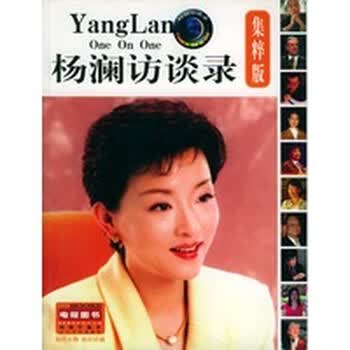 杨澜访谈录(集粹版) 电视图书
