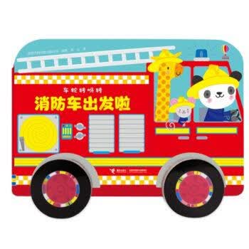 尤斯伯恩 车轮转呀转系列 消防车出发啦