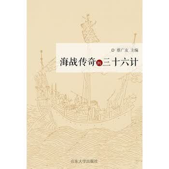 海战传奇与三十六计政治/军事  图书
