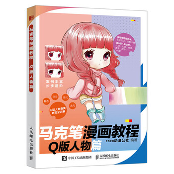马克笔漫画教程 Q版人物篇